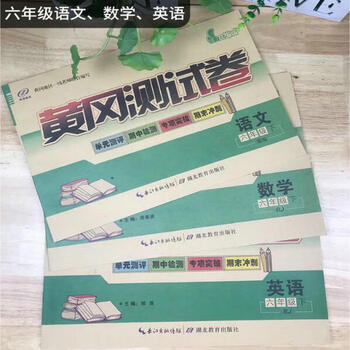 2021版 黄冈测试卷 一二三四五六年级 语文数学英语 上下册人教版 六年级下册 语文部编版+数学人教版+英语人教版