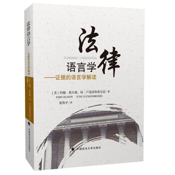 法律语言学：证据的语言学解读
