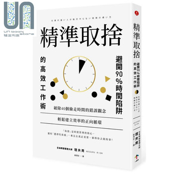 精准取舍 避开90％时间陷阱的高效工作术 港台原版 理央周 一起来 时间管理