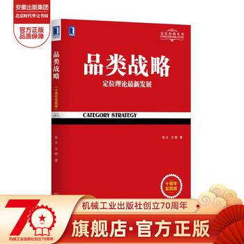 官网正版 品类战略 定位理论* 新发展 十周年实践版 张云 王刚 前沿营销思想 企业成功失败案例分析