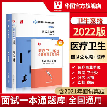 华图2022医疗卫生系统面试一本通教材结构化面试真题 医疗卫生e类事业编单位考试通过题库护理护士临床检验北京山东浙江苏安徽吉林福建广东广西天津河北山西甘肃湖北湖南河南四川云南贵州宁夏陕西辽宁黑龙江西省