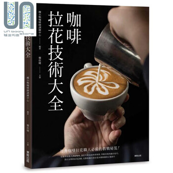 咖啡拉花技术大全 港台原版 丑小鸭咖啡师训练中心 台湾东贩
