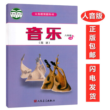 正版包邮人音版初中8八年级上册音乐(简谱)课本教材教科书  初二8八年级上册音乐课本 人民音乐出版社