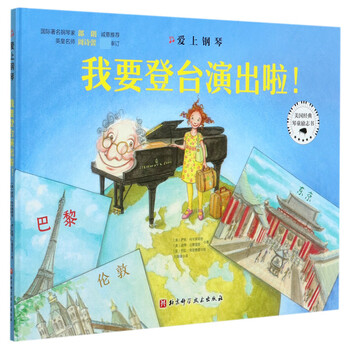 我要登台演出啦(精)/爱上钢琴