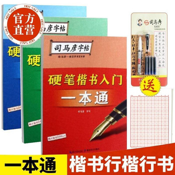 司马彦硬笔楷书一本通字帖司马彦行楷字帖司马彦行书字帖一本通硬笔钢笔楷书行楷行书一本通临摹练字贴 楷书行楷行书共3本