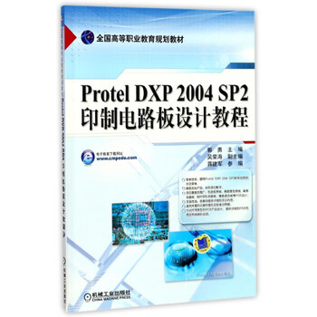 Protel DXP2004SP2印制电路板设计教程(全国高等职业教育规划教材)