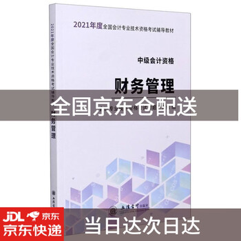 2021财务管理—全国中级会计专业技术资格考试辅导教材9787542961815