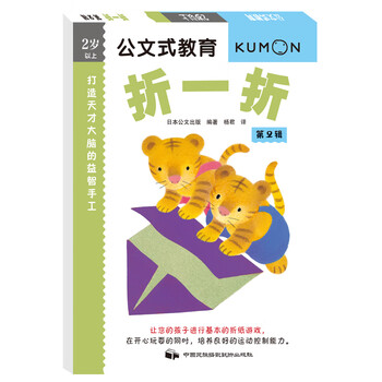 公文式教育：打造天才大脑的益智手工 折一折 ·第2辑