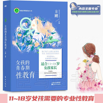 【京东配送】女孩的青春期性教育 适合11~18岁女孩的性教育 方刚主编 青春期女孩性教育书籍 女孩的青春期性教育