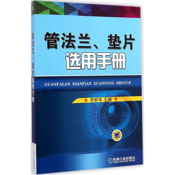 管法兰、垫片选用手册
