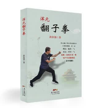 【京联正品】浑元翻子拳 洪常锁9787218156811