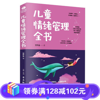 【百元神劵】儿童情绪管理全书 培养孩子细节 育儿书籍父母应读 家庭教育 正面管教好妈妈胜过好老师