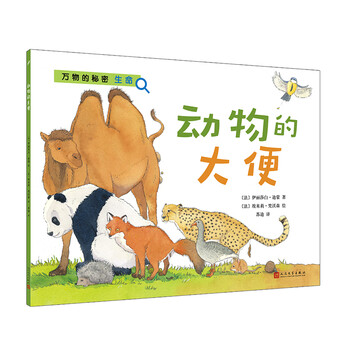 动物的大便（万物的秘密.生命）