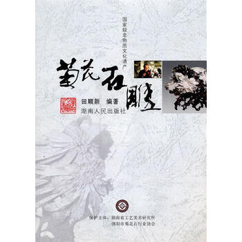 菊花石雕 田顺新　编著