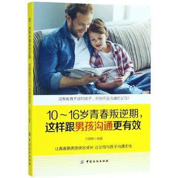 10-16岁青春叛逆期这样跟男孩沟通更有效