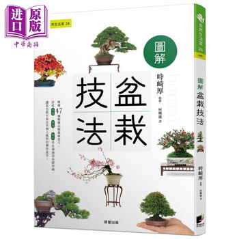 图解盆栽技法 港台原版 时崎厚 晨星 花草园艺