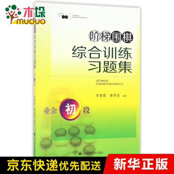 阶梯围棋综合训练习题集(业余初段)