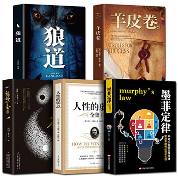 【强者成功学】智慧谋略5册+社交心理学5册狼道墨菲定律人性的弱点鬼谷子全套10册 攻心术与谋略