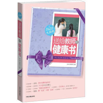送给教师的健康书 易磊,李艳荣 编【正版书】