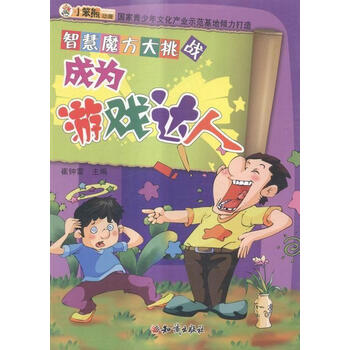 成为游戏达人 崔钟雷 健身与* 9787501582501