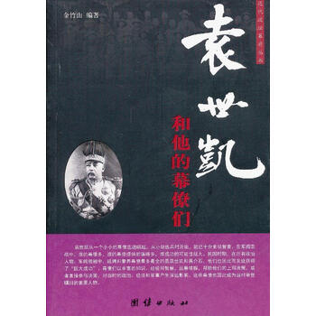 袁世凯和他的幕僚们 金竹山 传记 9787512614987