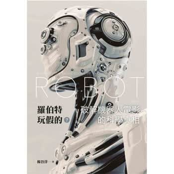 台版 罗伯特玩假的 破解机器人电影的科学真相 通过21部电影探究机器人角色与真实科 书
