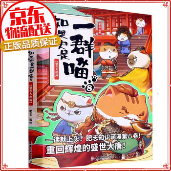七仓发货+拒绝低价盗版】如果历史是一群喵1-2-3-4-5-6-7-8-9 1-9册肥志著萌漫全集1-8册假如儿童小学生中国历史漫画书古代萌猫 五代十国篇 魏晋南北朝夏商西周篇春秋战国秦楚两汉 书籍 