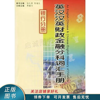 英汉汉英财政金融分科词汇手册:银行分册 贾墨月