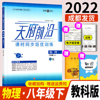 2022春天府前沿八年级下册物理课时同步培优训练教科版 初中初二物理下册教辅书天府前沿物理八年级下册 8下 物理 教科版