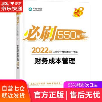 【正版图书】注册会计师2022教材辅导 财务成本管理 必刷550题 正保会计网校 梦想成真 中华会计网校 上海交