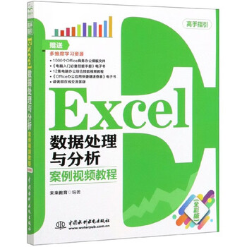 Excel数据处理与分析(案例视频教程全彩版)