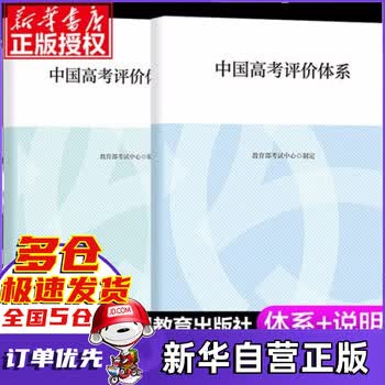 中国高考评价体系+说明 全2册官方正版2020新版教育部考试中心制定 人民教育出版社出版