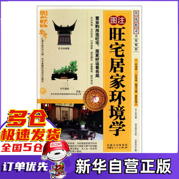 图注旺宅居家环境学/传统数术名家精粹