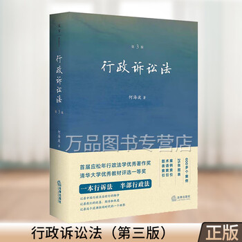 2022新 天下 行政诉讼法 第三版3版 何海波著 600多个案例 25张图表 行诉法 行政法 行政诉讼法教科书 法律出版社 9787519763725