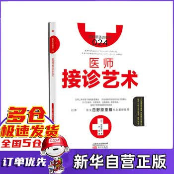 医师接诊艺术(图解服务的细节)