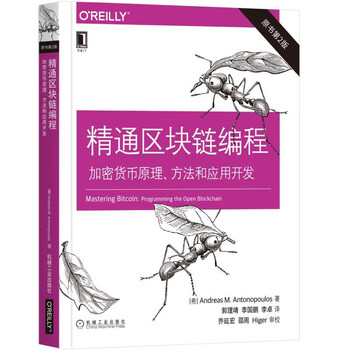 精通区块链编程：加密货币原理、方法和应用开发（原书第2版）