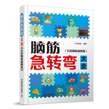 脑筋急转弯大全  中国铁道出版社