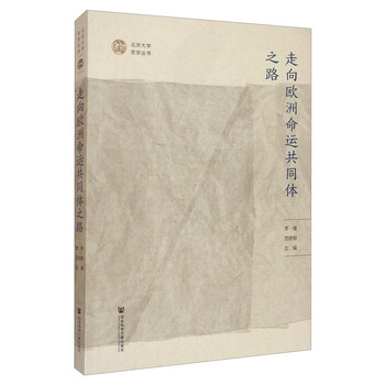走向欧洲命运共同体之路