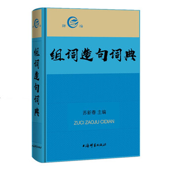 组词造句词典苏新春