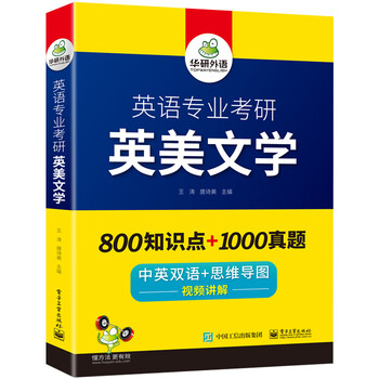 正版书籍 英语专业考研英美文学中英双语考点梳理历年真题视9787121386305