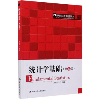 统计学基础(第6版21世纪通识教育系列教材)