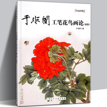 【现货】名家讲稿：于非闇工笔花鸟画论（新版）工笔画花鸟绘画技法教学 于非闇课徒画稿 中国画颜色研究