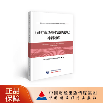 2020年SAC证券业从业人员一般从业资格考试辅导教材证券市场基本法律法规冲刺题库 备考2021