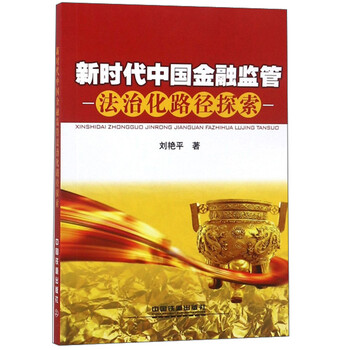新时代中国金融监管法治化路径探索