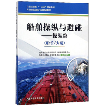 船舶操纵与避碰 操纵篇(船长/大副)海船船员适任考试培训教材 交通运输类十三五规划教材 航海院校