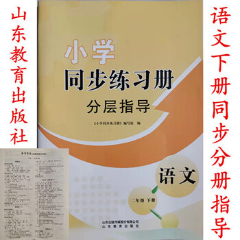 2022配人教版小学同步练习册分层指导语文二年级下册山东教育出版社小学二年级语文下册周周清同步分层测