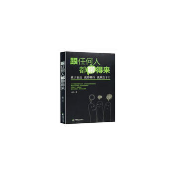 跟任何人都聊得来 赵全 著【正版书】