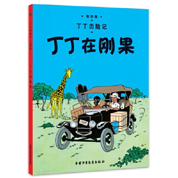 丁丁历险记(小开本)丁丁在刚果