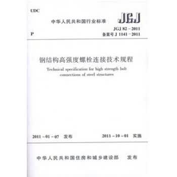 现货JGJ82-2011钢结构高强度螺栓连接技术规程