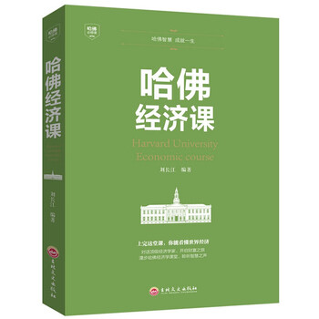 【特价专区】正版 哈佛经济课 受欢迎的金融投资理财书籍经济大趋势货币战争期货基金股票金融基